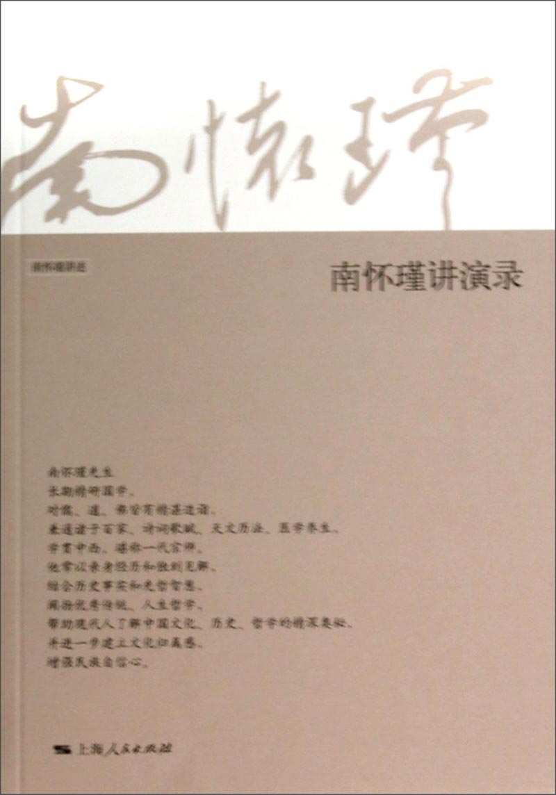 南怀瑾讲演录9787208118249
