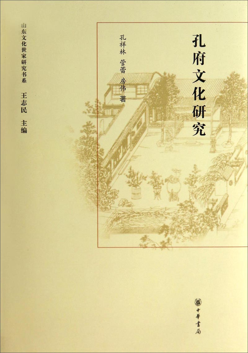 山东文化世家研究书系：孔府文化研究