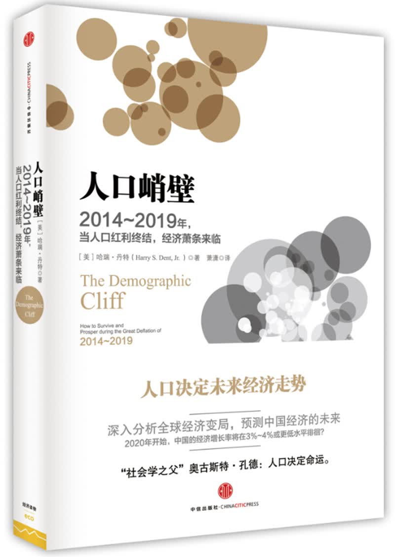 人口峭壁:?2014-2019年，当人口红利终结，经济萧条来临9787508645438