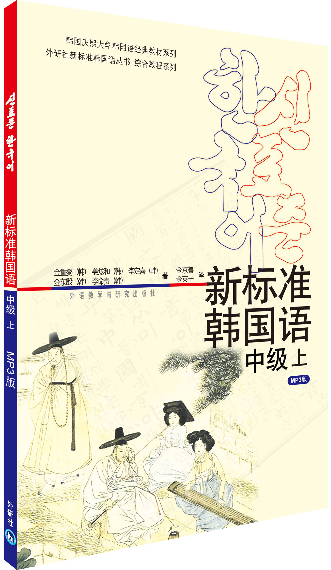 韩国庆熙大学韩国语经典教材系列·外研社新标准韩国语丛书：新标准韩国语（中级上）（附光盘）