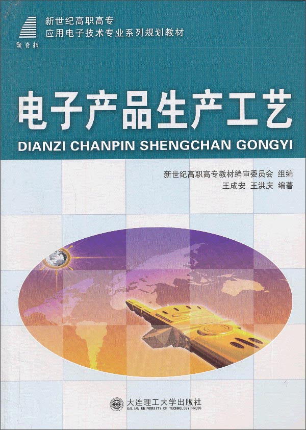 电子产品生产工艺/新世纪高职高专应用电子技术专业系列规划教材