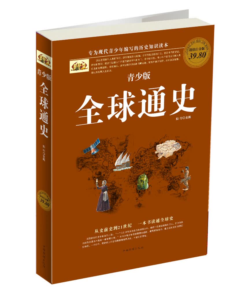 青少版全球通史（青少版）（彩图版白金版）