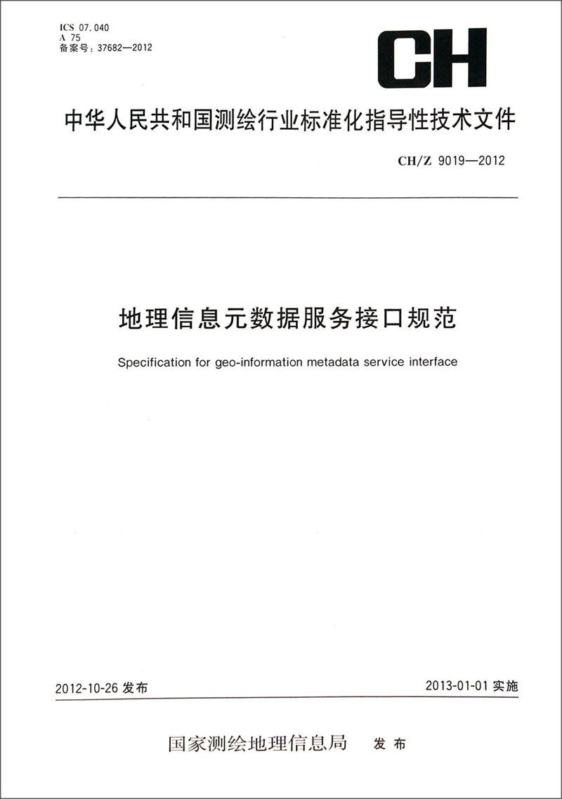 中华人民共和国测绘行业标准化指导性技术文件（CH/Z 9019-2012）：地理信息元数据服务接口规范
