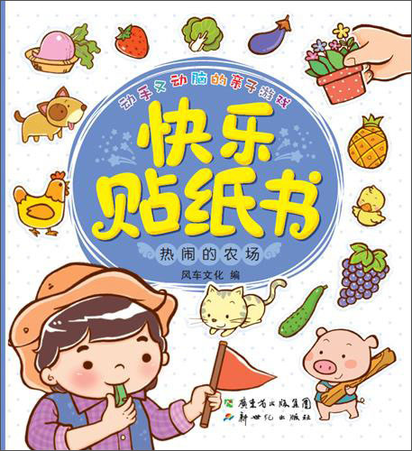 动手又动脑的亲子游戏·快乐贴纸书：热闹的农场