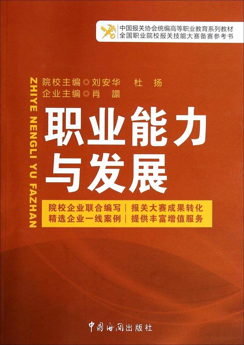 职业能力与发展/中国报关协会统编高等职业教育系列教材