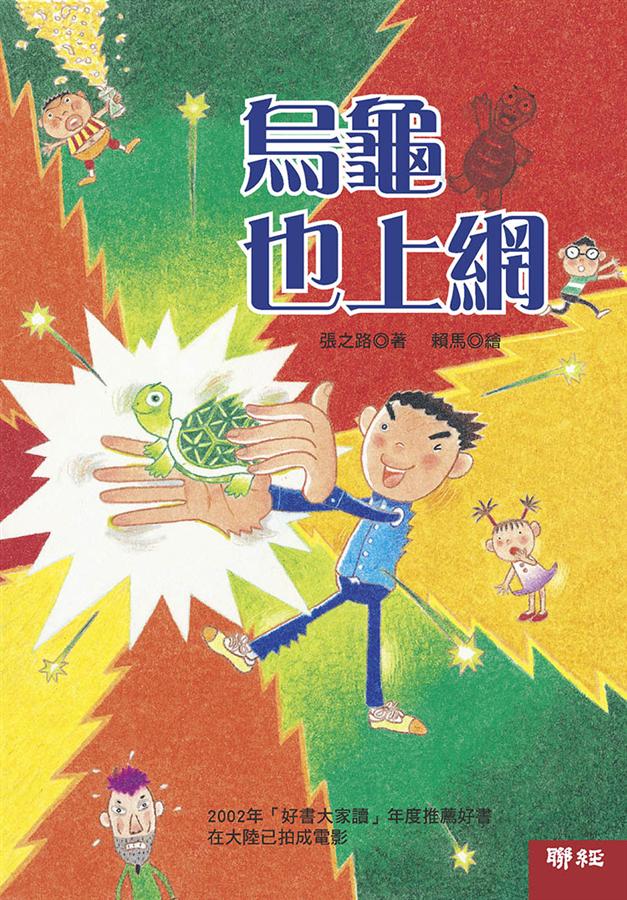 乌龟也上网