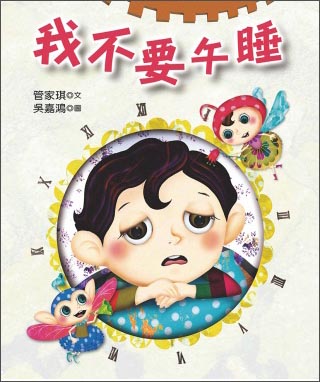 我不要午睡