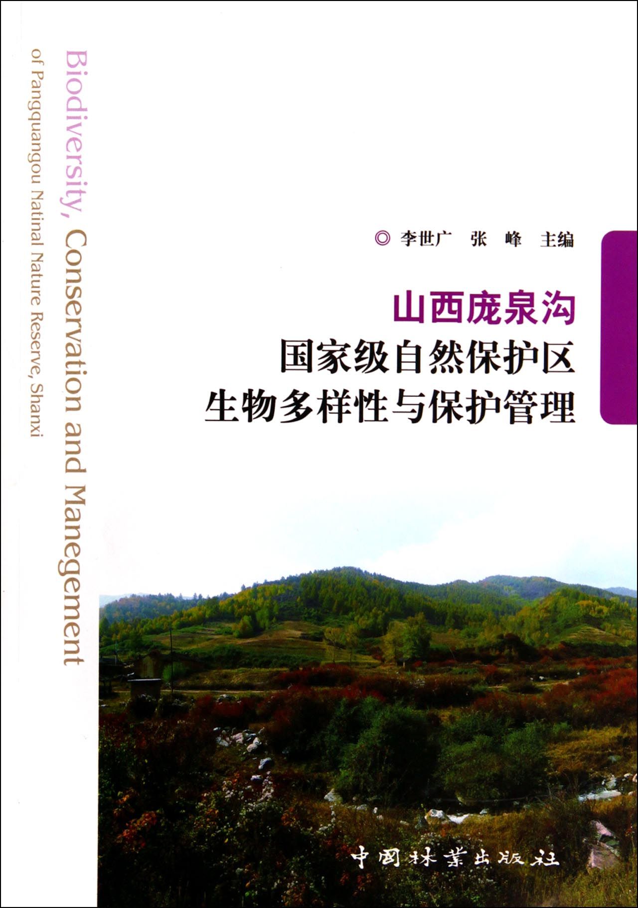 山西庞泉沟国家级自然保护区生物多样性与保护管理