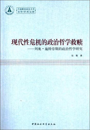 中南财经政法大学青年学术文库·现代性危机的政治哲学救赎：列奥·施特劳斯的政治哲学研究
