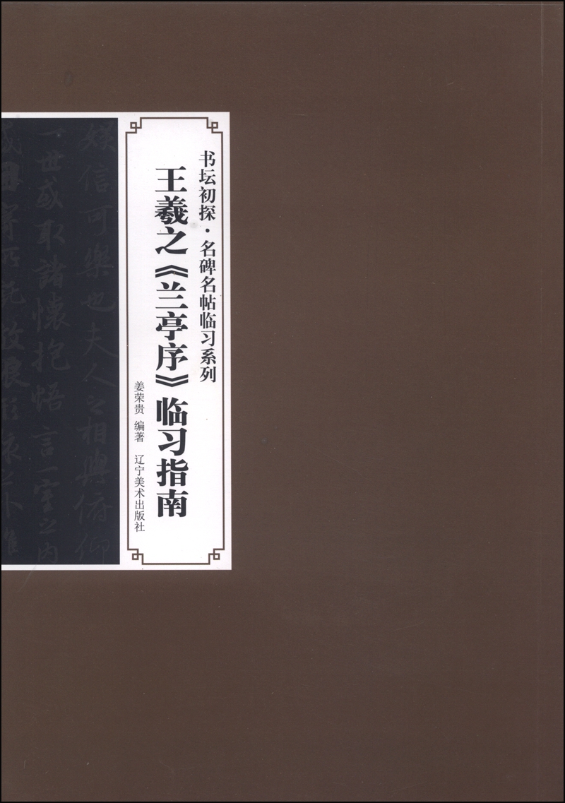 书坛初探·名碑名帖临习系列：王羲之《兰亭序》临习指南