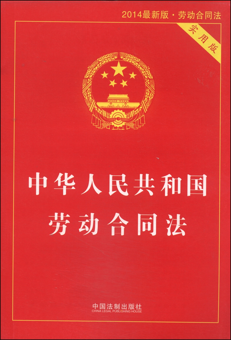 中华人民共和国劳动合同法（实用版 2014最新版）