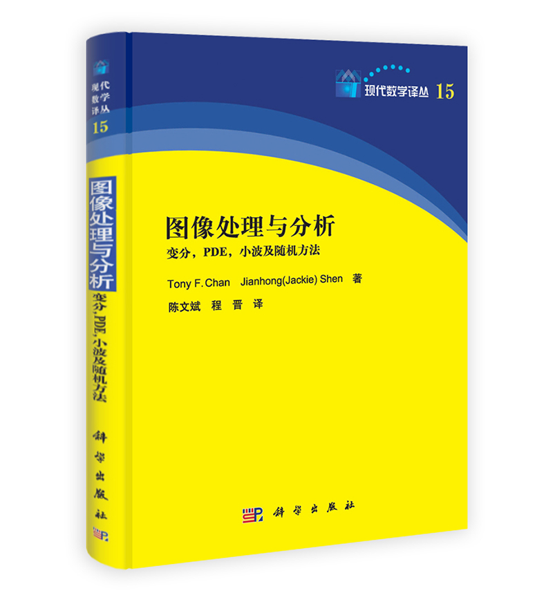 图像处理与分析：变分、PDE、小波及随机方法