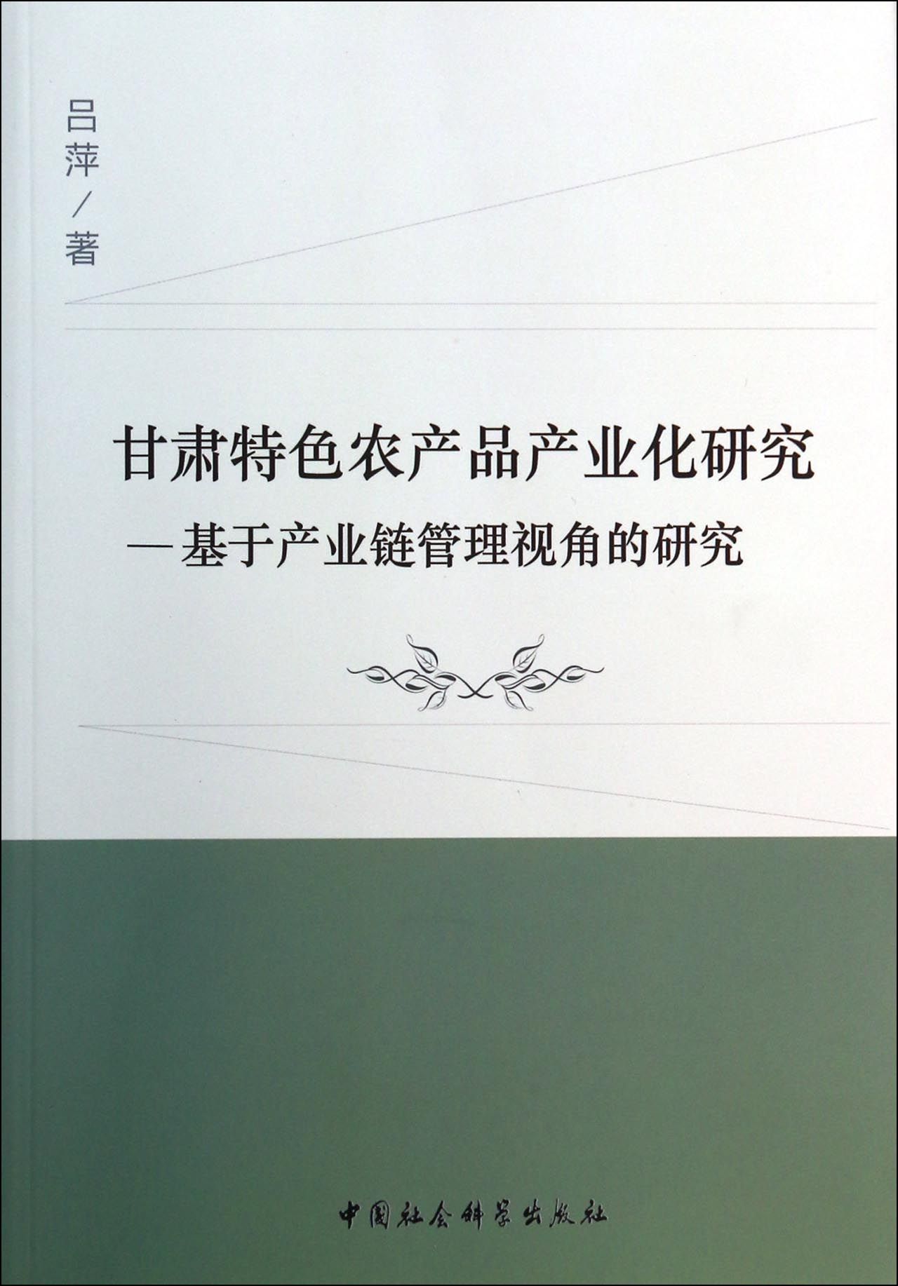 甘肃特色农产品产业化研究：基于产业链管理视角的研究