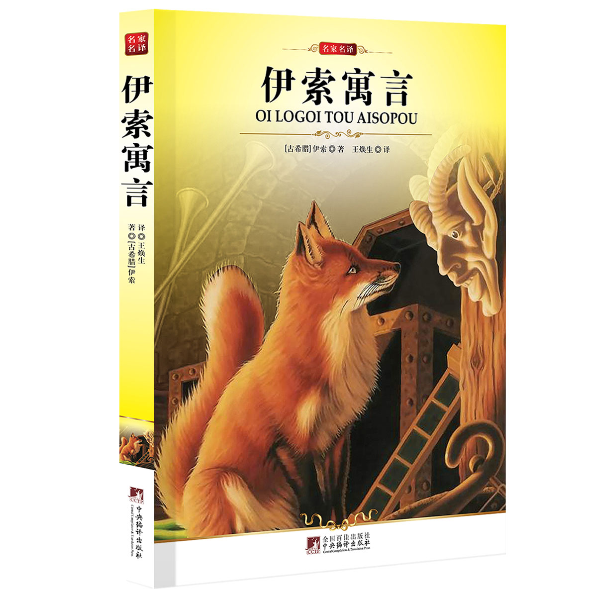 伊索寓言/快乐读书吧三年级下册推荐阅读