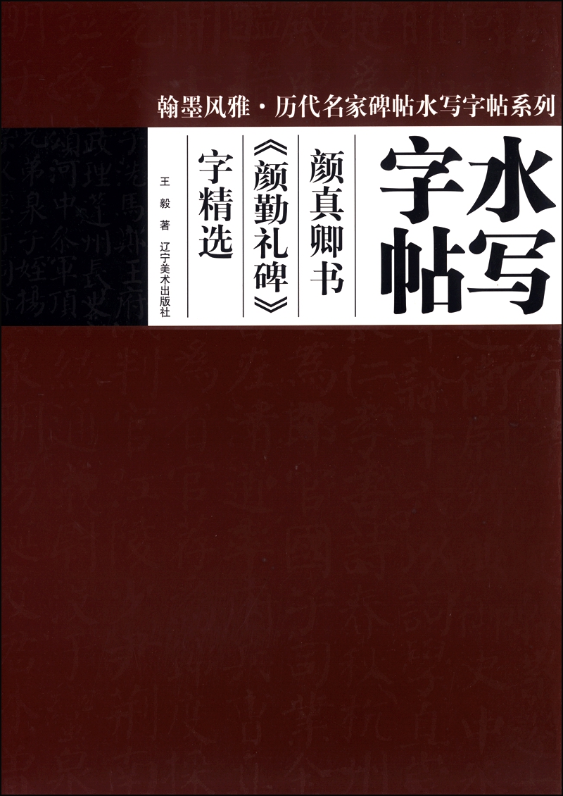 翰墨风雅·历代名家碑帖水写字帖系列：水写字帖颜真卿书《颜勤礼碑》字精选