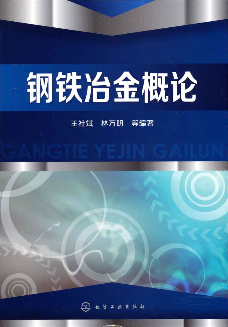 钢铁冶金概论