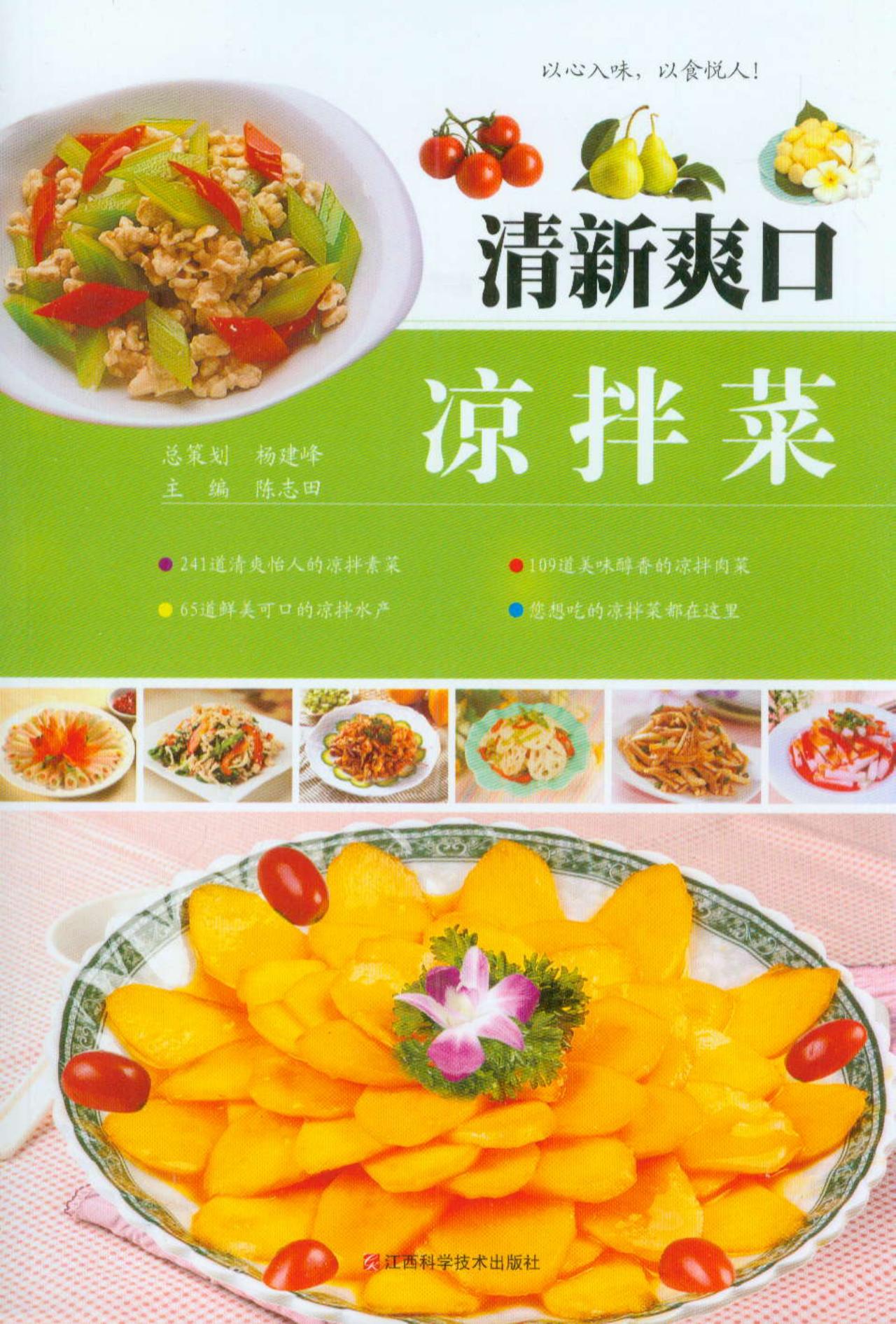 清新爽口凉拌菜