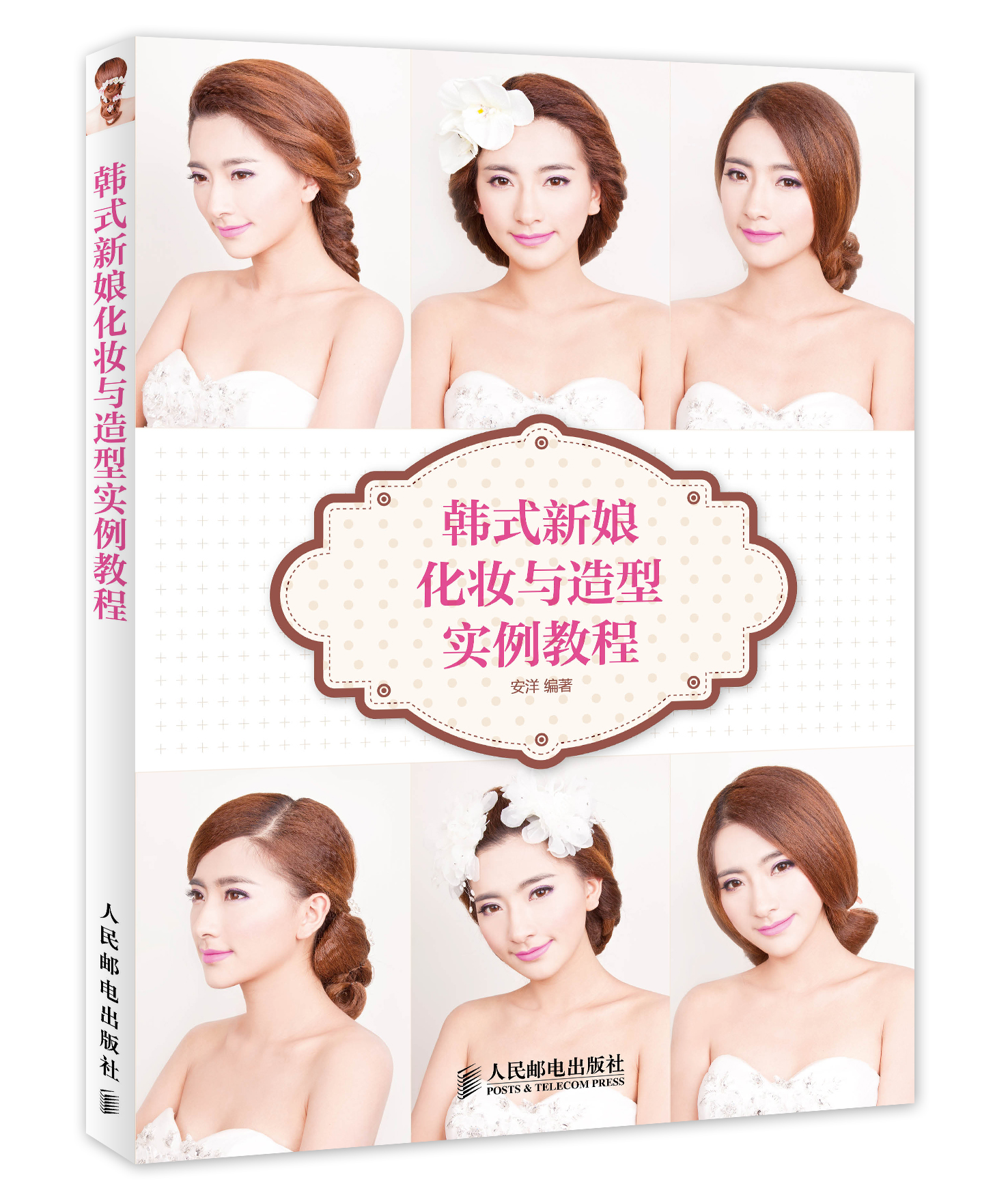 韩式新娘化妆与造型实例教程（数艺设出品）