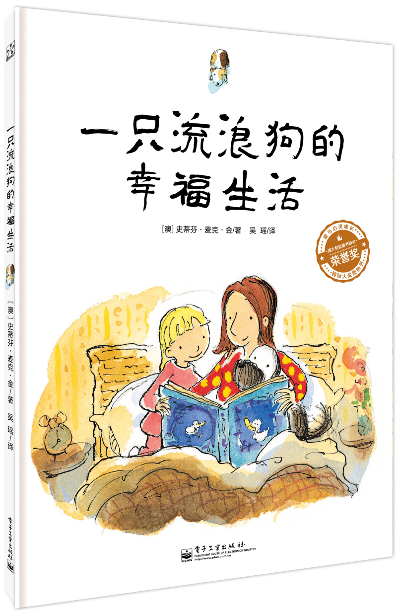 一只流浪狗的幸福生活（全彩 精装版）