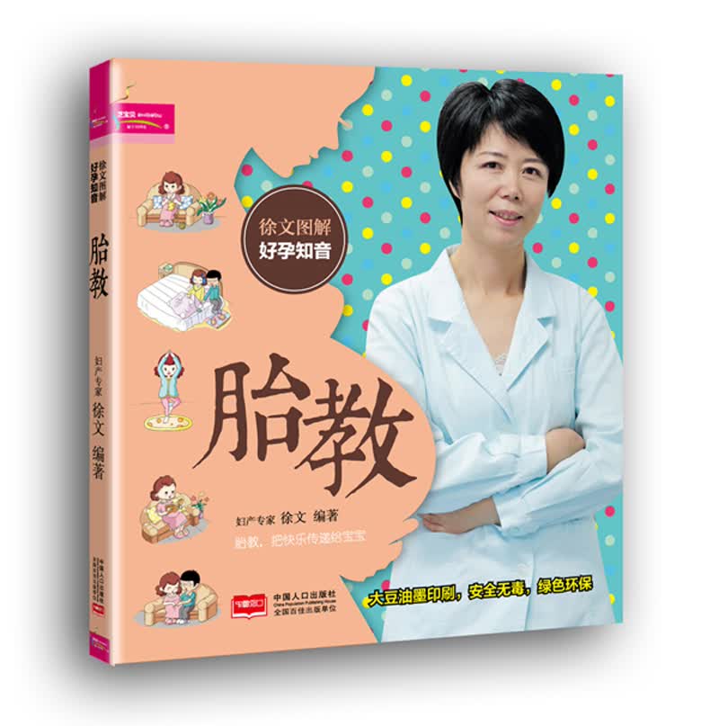 徐文图解好孕知音：胎教 F3-06-5-1~9787510121753