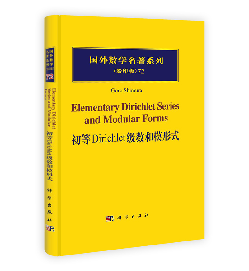 初等Dirichlet级数和模形式（影印版）