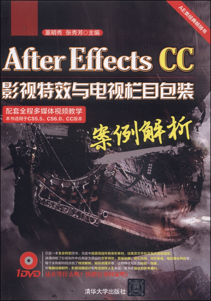After Effects CC 影视特效与电视栏目包装案例解析（附DVD-ROM光盘1张）