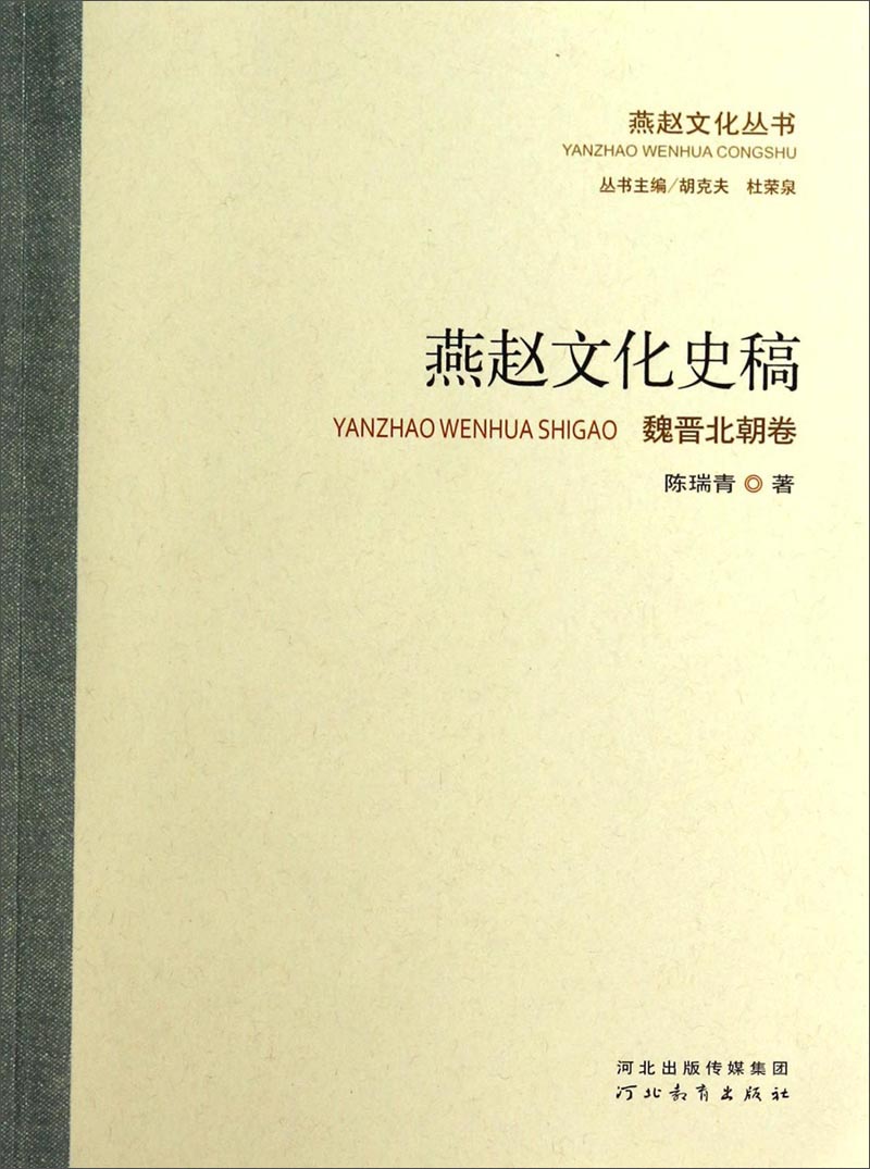 燕赵文化丛书：燕赵文化史稿(魏晋北朝卷)