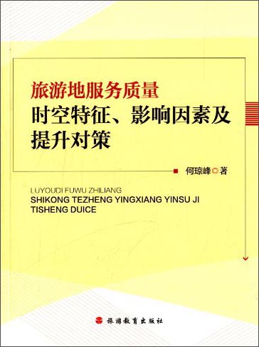 旅游地服务质量：时空特征、影响因素及提升对策