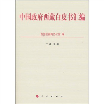 【人民出版社】 中国政府西藏白皮书汇编