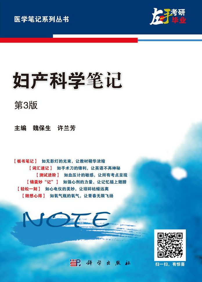 妇产科学笔记（第三版）