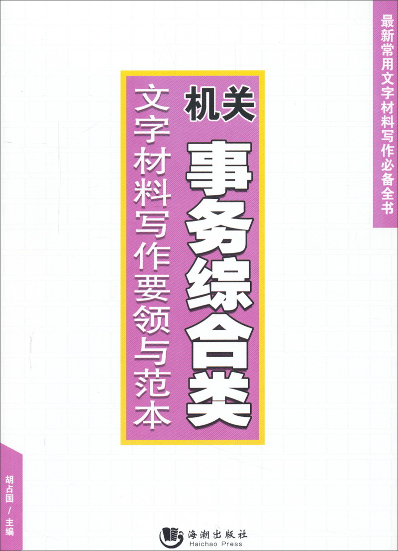 机关事务综合类文字材料写作要领与范本
