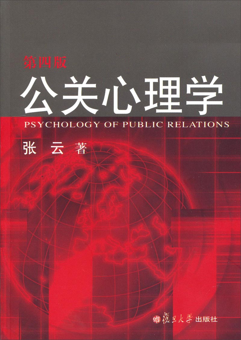公关心理学（第四版）