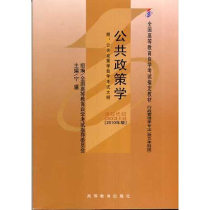 公共政策学:2010年版