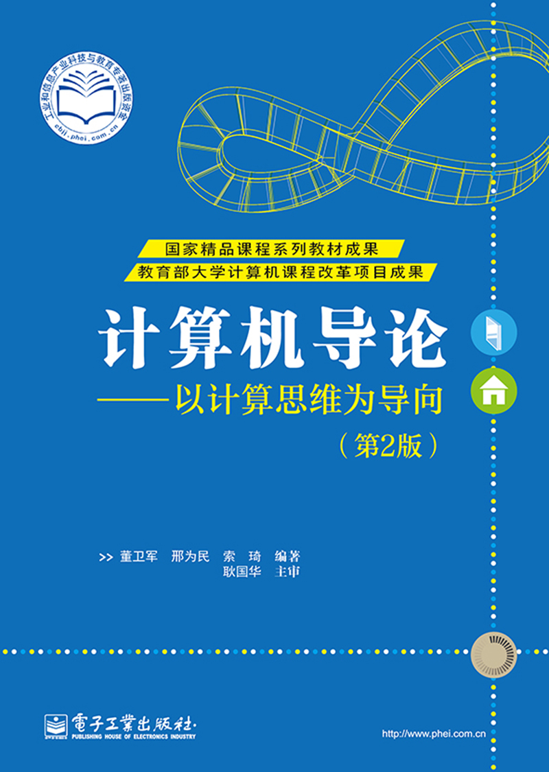 计算机导论――以计算思维为导向（第2版）