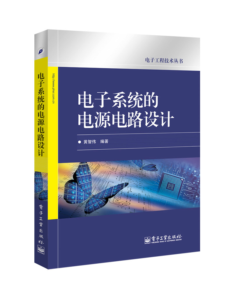 电子系统的电源电路设计