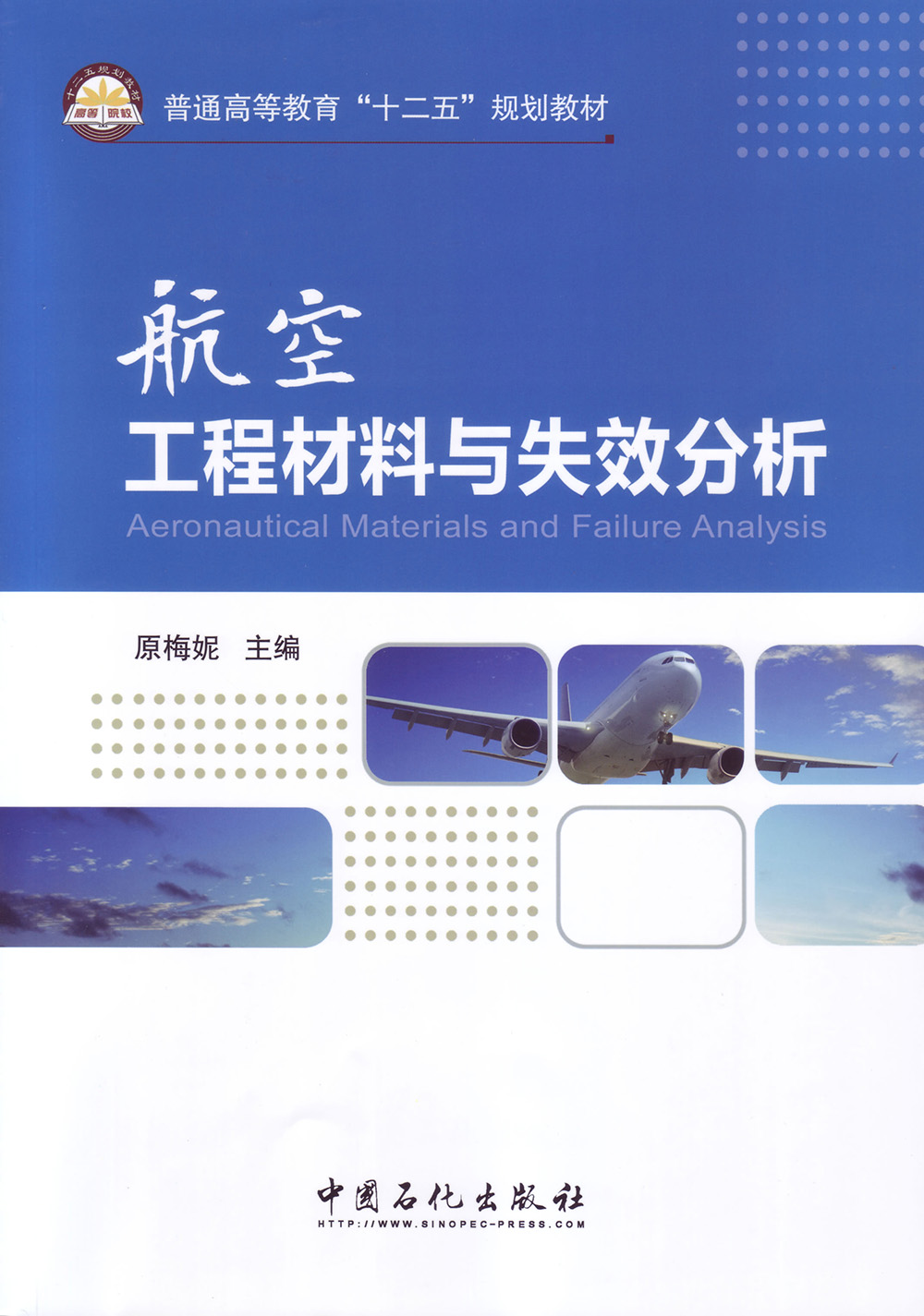 航空工程材料与失效分析