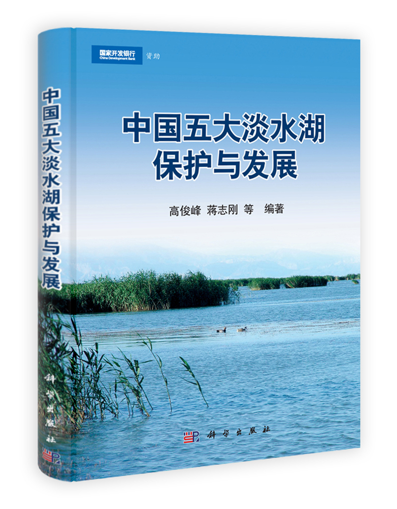 中国五大淡水湖保护与发展