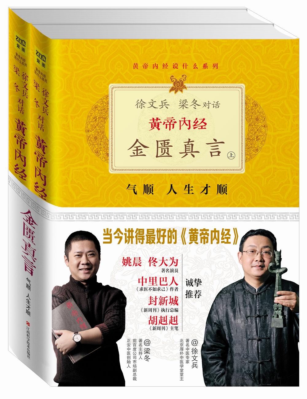 黄帝内经：金匮真言（套装共2册）