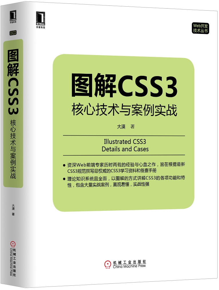 图解CSS3：核心技术与案例实战
