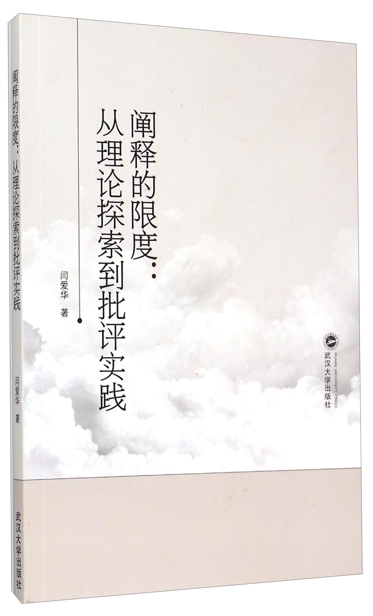 阐释的限度：从理论探索到批评实践