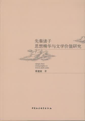 包邮先秦诸子思想精华与文学价值研究