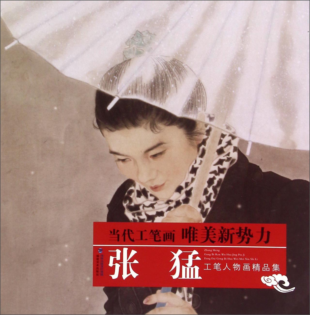 张猛工笔人物画精品集