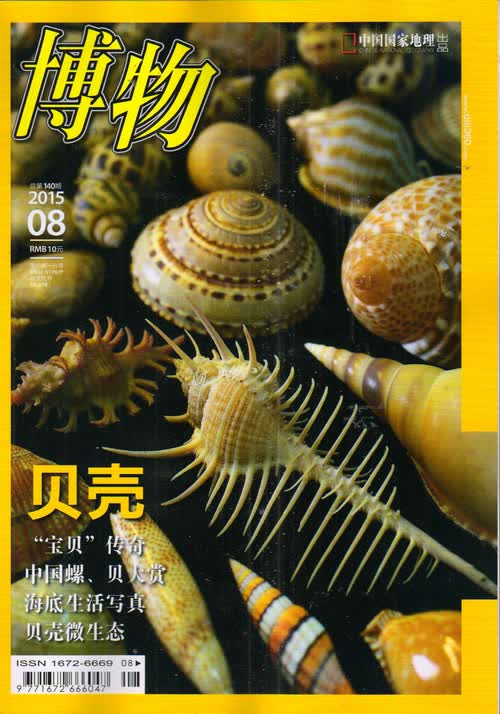 博物（2015年8月号）
