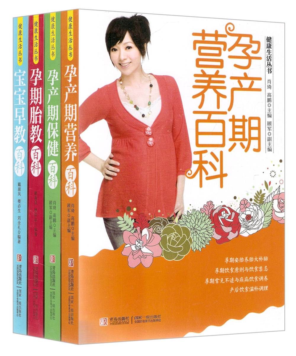 孕产期营养百科+孕产期保健百科+孕期胎教百科+宝宝早教百科（套装共4册）