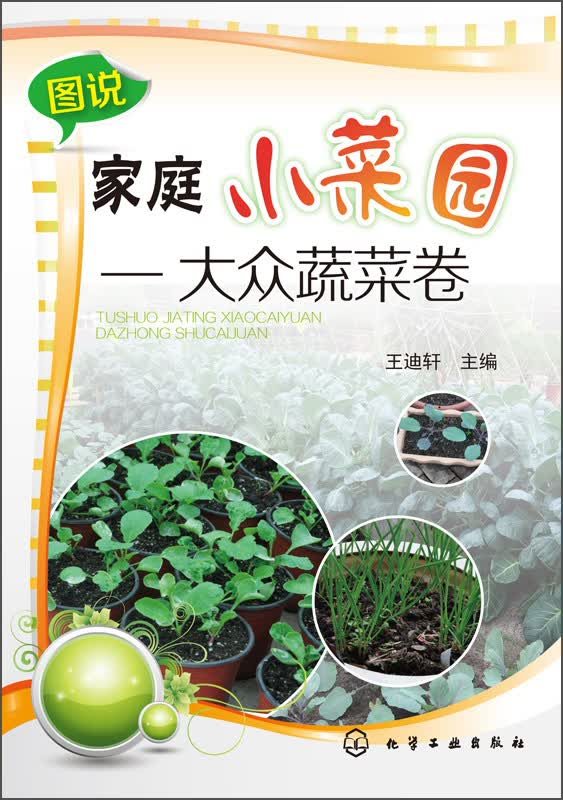 图说家庭小菜园：大众蔬菜卷