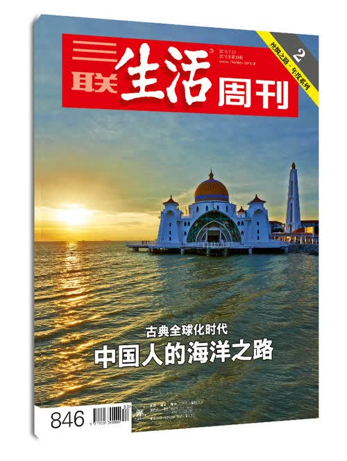 三联生活周刊（2015年第30期）
