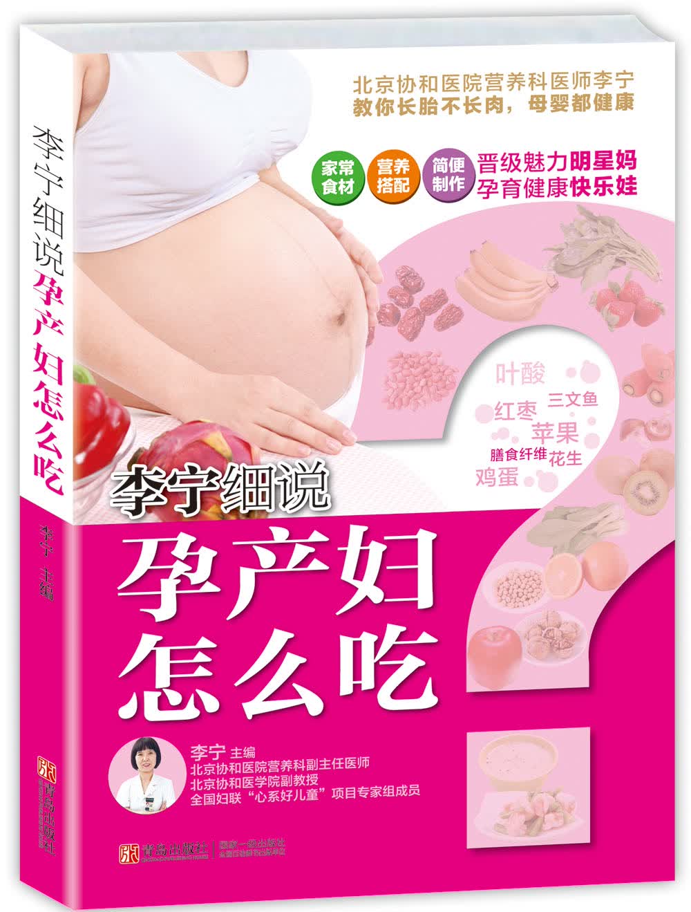 李宁细说孕产妇怎么吃  9787555214069