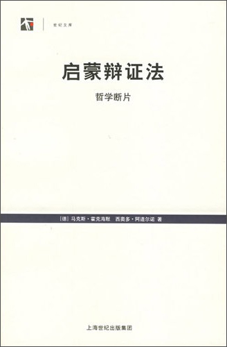 启蒙辩证法 哲学断片