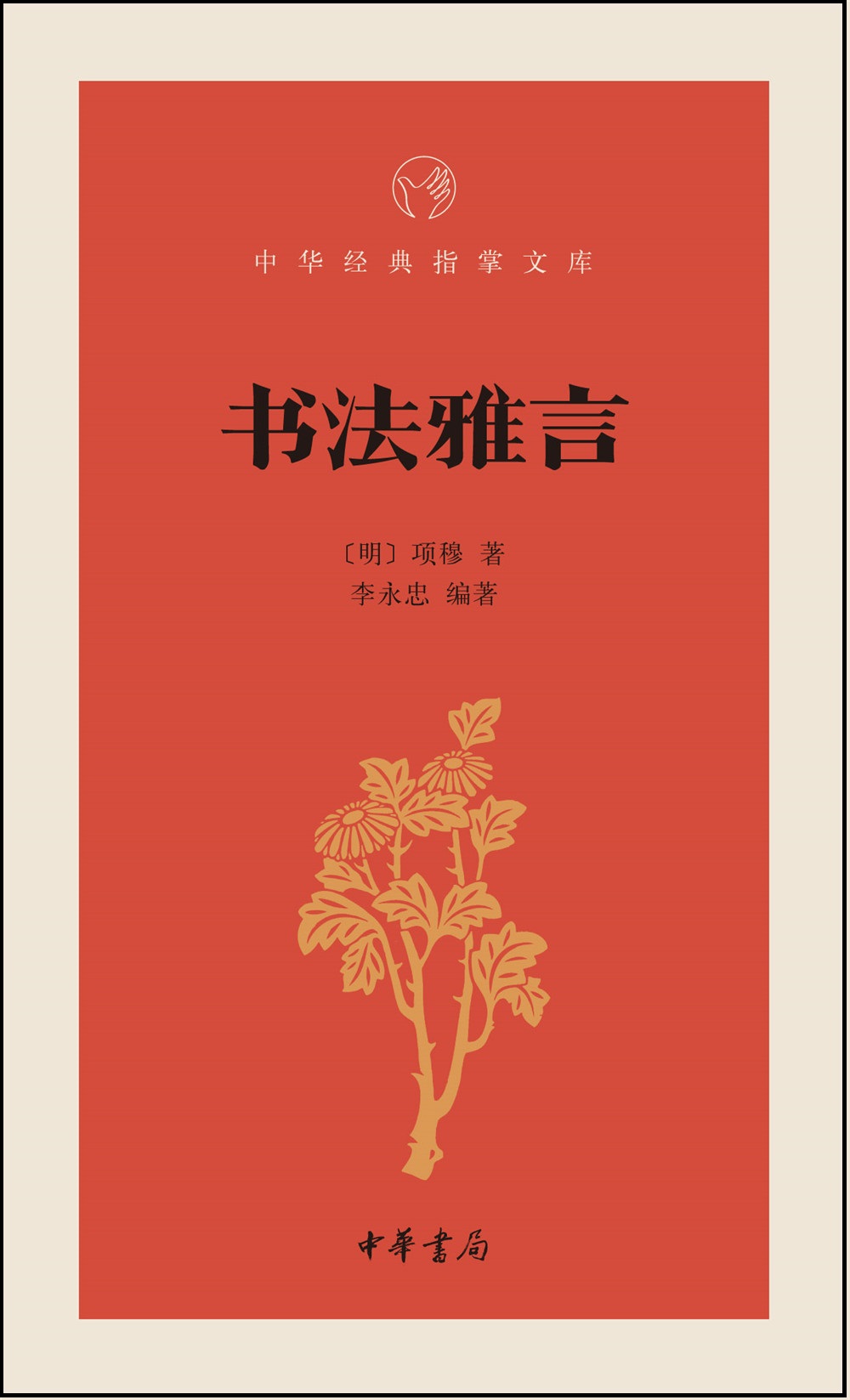 书法雅言/中华经典指掌文库