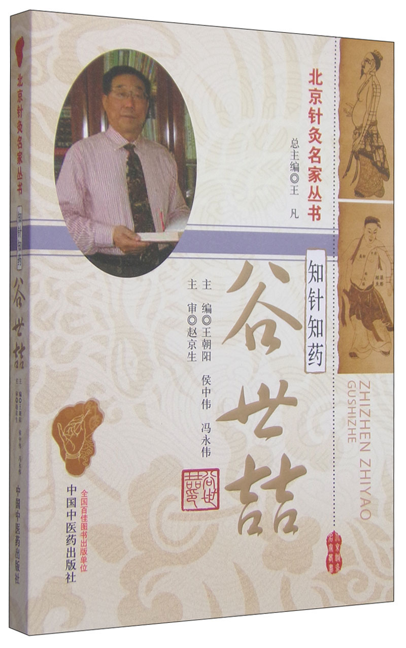 知针知药—谷世喆 王朝阳 侯中伟 冯永伟 主编 中国中医药出版社